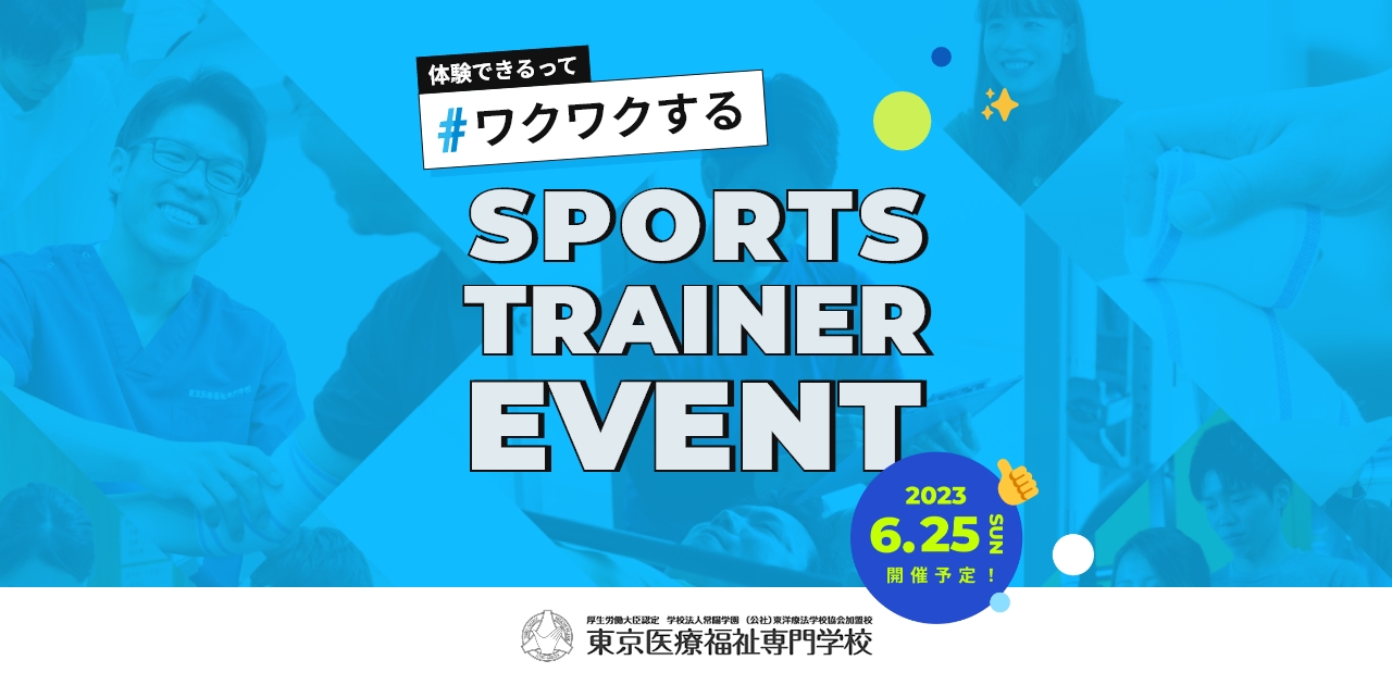 SPORTS TRAINER EVENT 2023 | 東京医療福祉専門学校